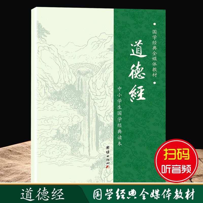 大字拼音诵读版道德经原文 老子道德经说什么解读 道德经注音