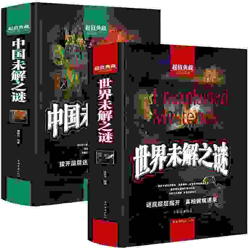 【中国未解之谜】【世界未解之谜】全2册